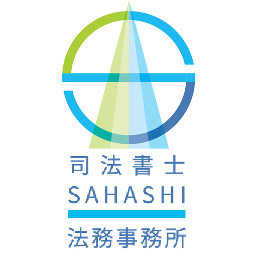 司法書士SAHASHI法務事務所 - 司法書士 SAHASHI 法務事務所