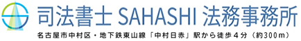 司法書士SAHASHI法務事務所 - 司法書士 SAHASHI 法務事務所